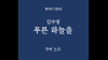 김수영 푸른 하늘을 분석 현대시 300선 네이버 블로그